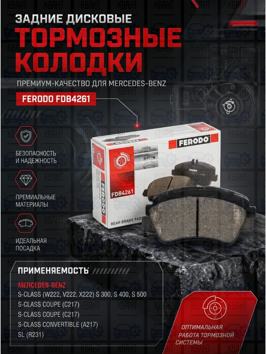Задние дисковые тормозные колодки Ferodo FDB4261