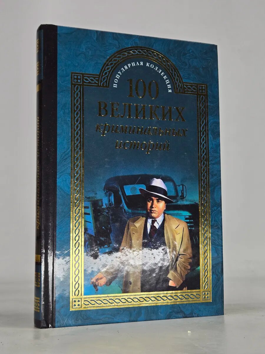 100 великих криминальных историй