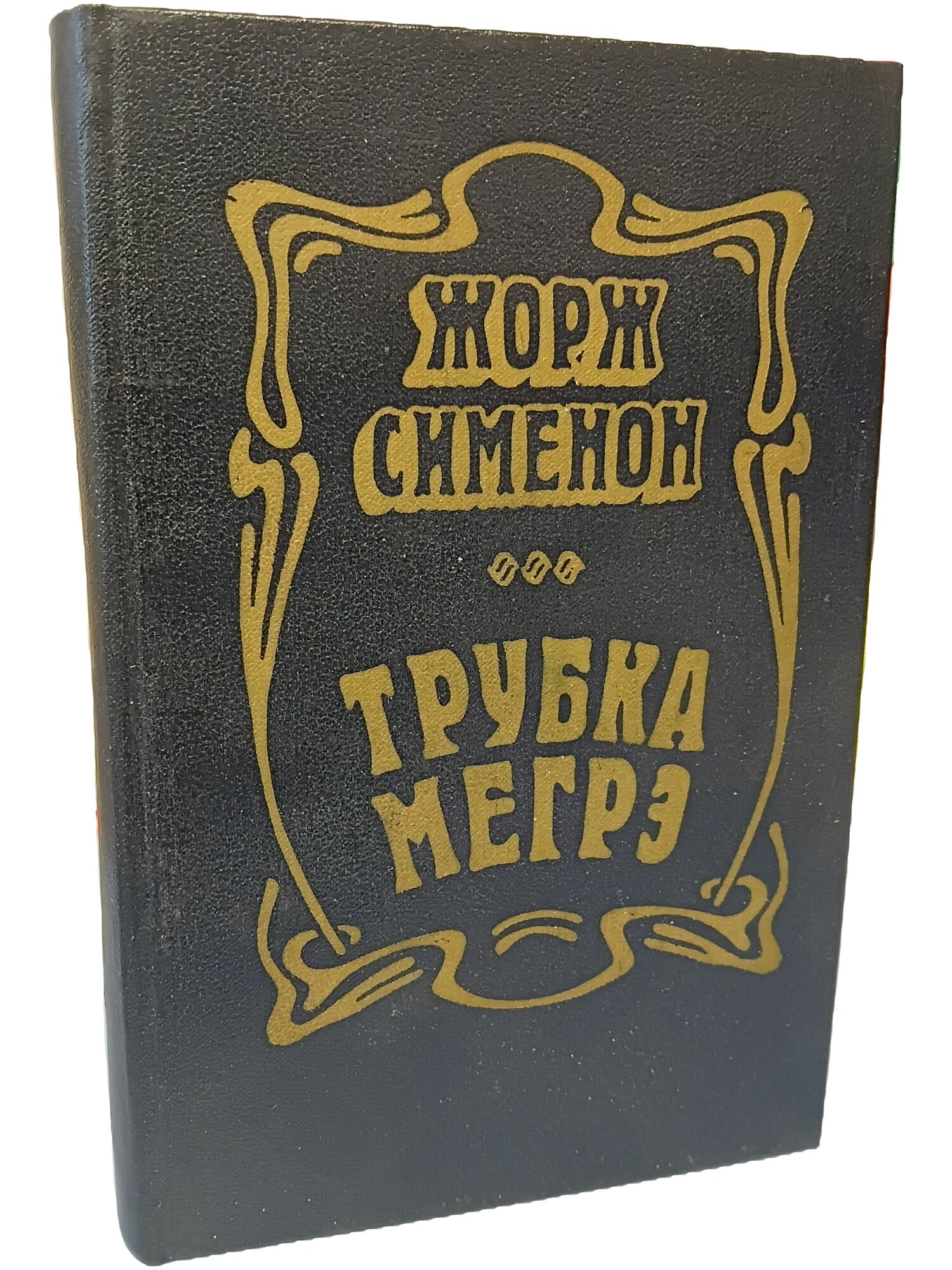 Трубка Мегрэ. Сименон Жорж. Энергоиздат. 1981. Твердый переплет. 576 стр