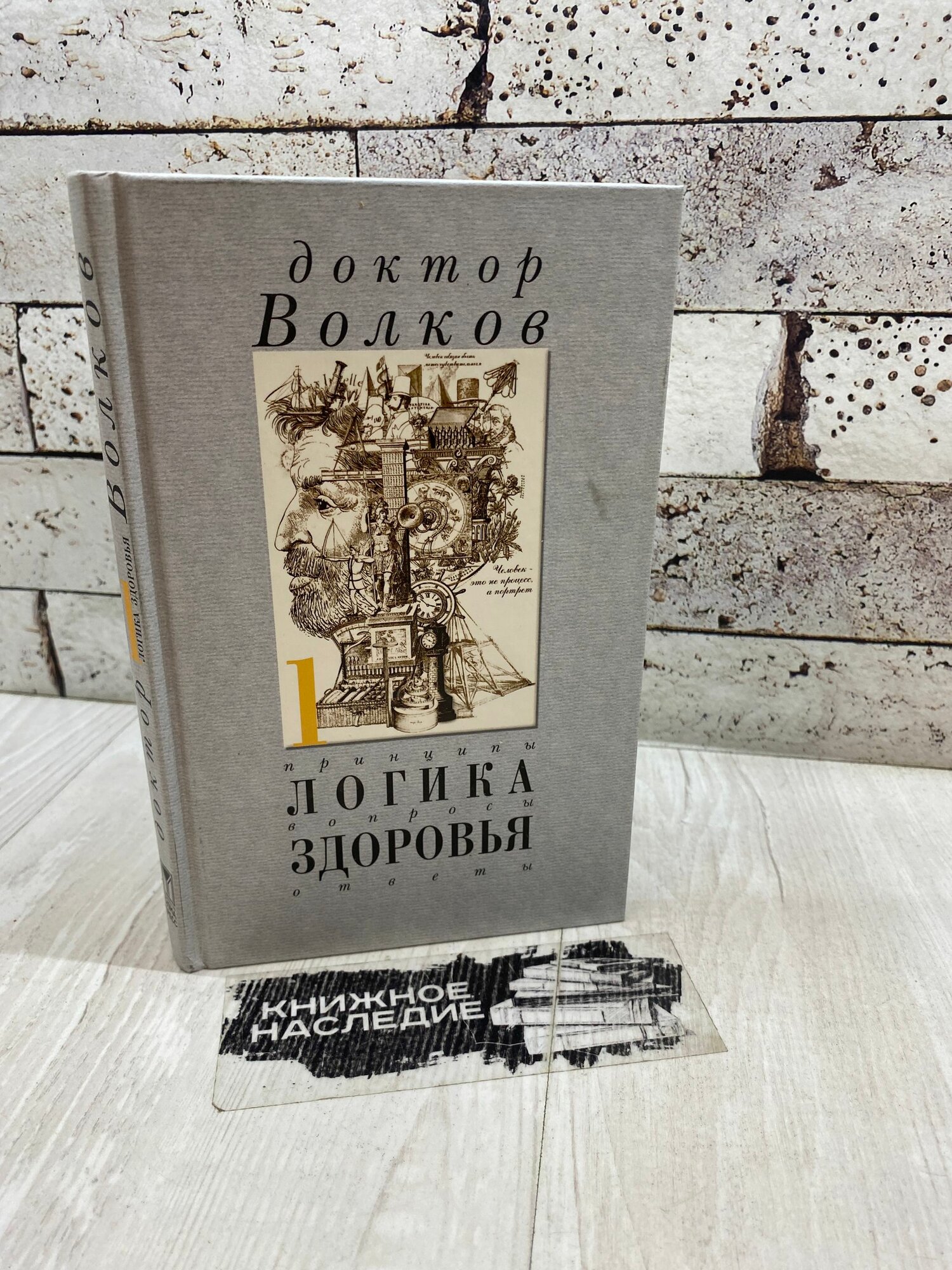 Волков А. Логика здоровья. Принципы, вопросы, ответы. Олма-Пресс 2004 г