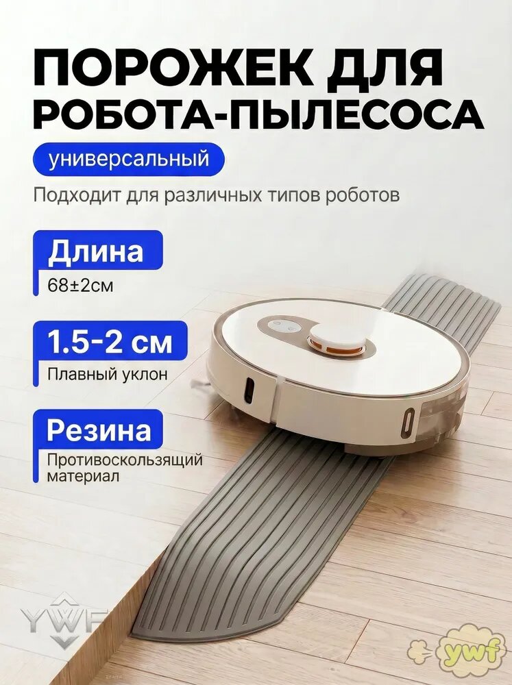 Регулируемый пандус-накладка на порог для робота-пылесоса, серый защита порога и пола