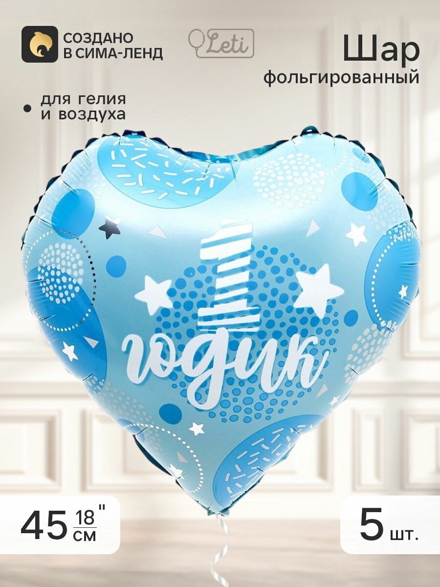 Воздушный шар фольгированный 18"сердце "1 годик, сынок", набор 5 штук