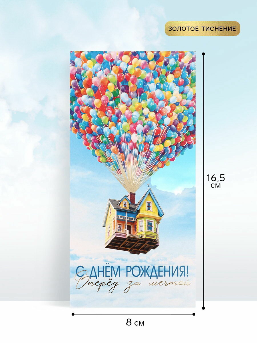 Конверт для денег "С Днём рождения. Шары", тиснение, 16.5x8 см, 10 шт.