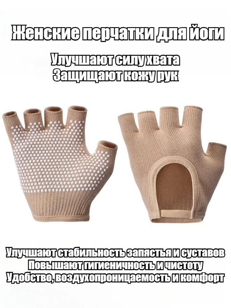 Перчатки для йоги, размер: Универсальный