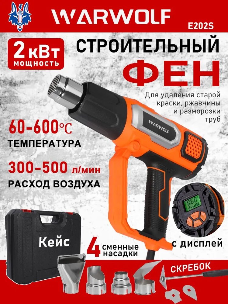 Фен строительный с регулировкой температуры Warwolf, кейс, (2кВт, 300-500 л/мин, 60-600 градусов) 4 насадки 1 шпатель