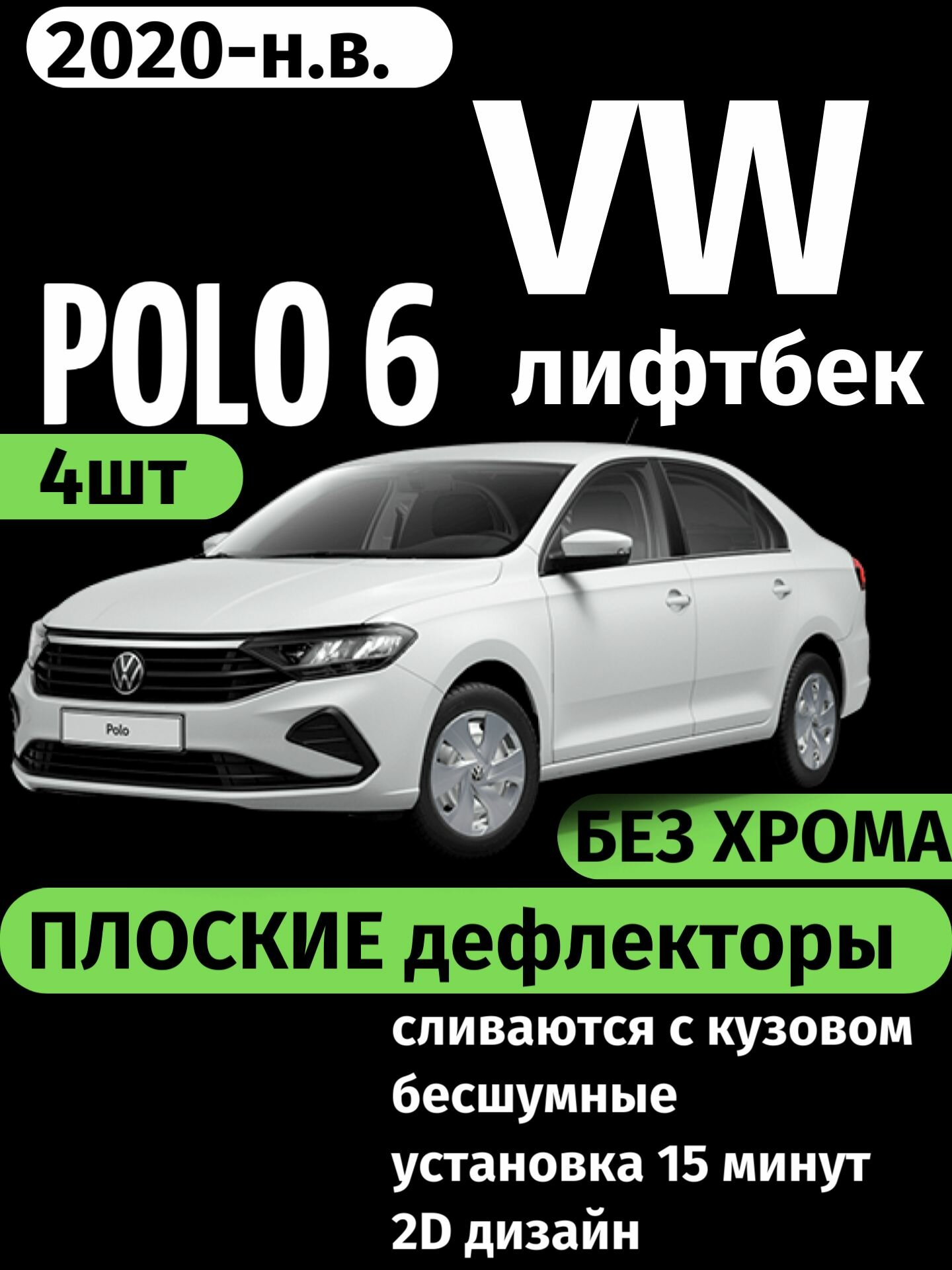 MOSTEO 2D тюнинг дефлекторы для Volkswagen Polo лифтбэк (2020-2023) 6 поколение / плоские дефлекторы Мостео на Фольксваген Поло 6. Комплект 4 шт.