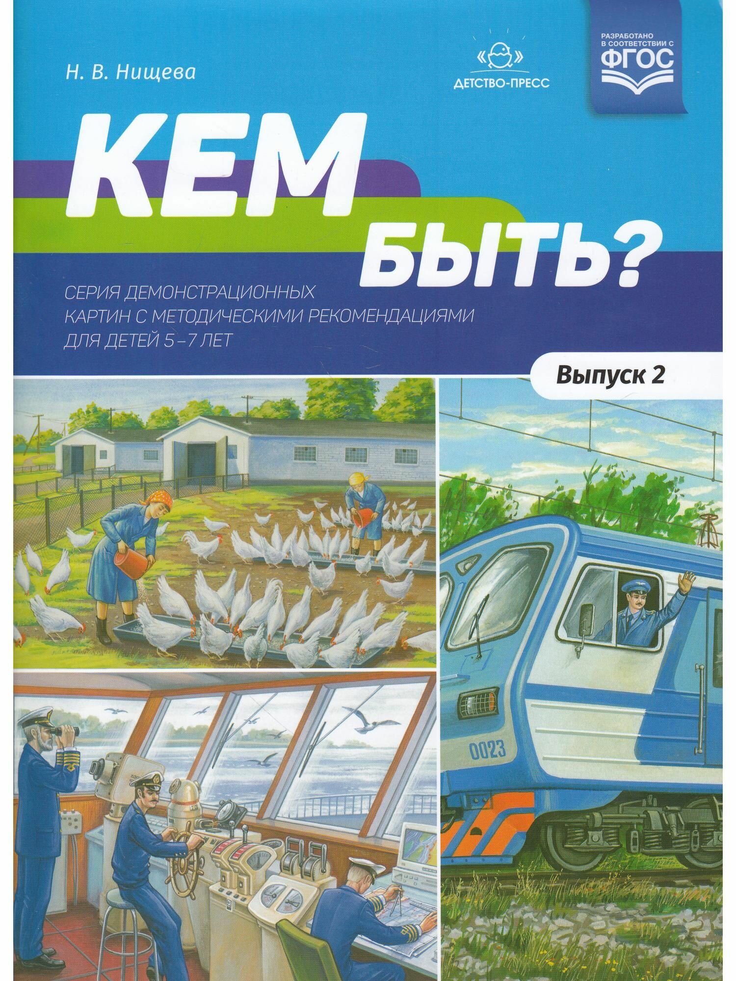 Нищева. Кем быть? Серия картин + методика. Выпуск 2. Наглядное пособие. ФГОС / ДП