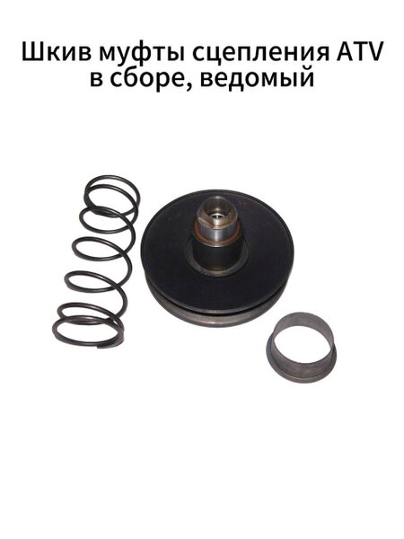 Шкив муфты сцепления ATV в сборе, ведомый