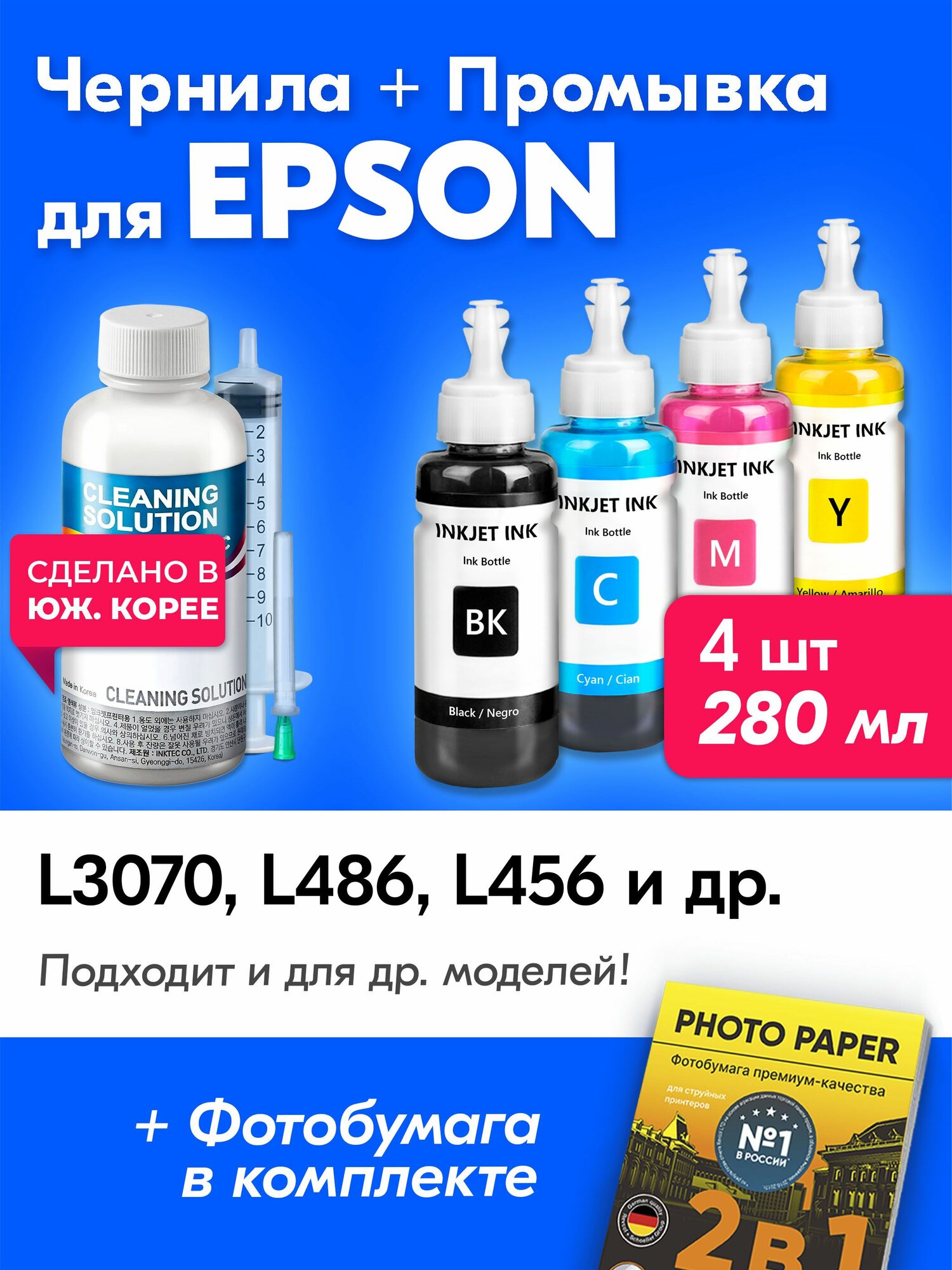 Чернила к Epson L486, L3070, L456, L1455, L121 и др. Краска для принтера Эпсон для заправки картриджей.