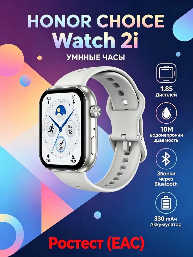 Honor Смарт-часы Honor Choice Watch 2i, 1.85" AMOLED экран, 10-метровое сопротивление, 14-дневный запас заряда батареи, 45mm, белое
