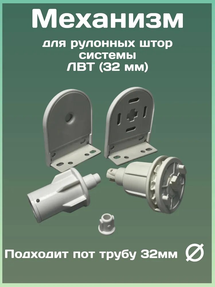 Механизм для рулонной шторы 32мм с цепочкой управления, ремкомплект для жалюзи 30 им