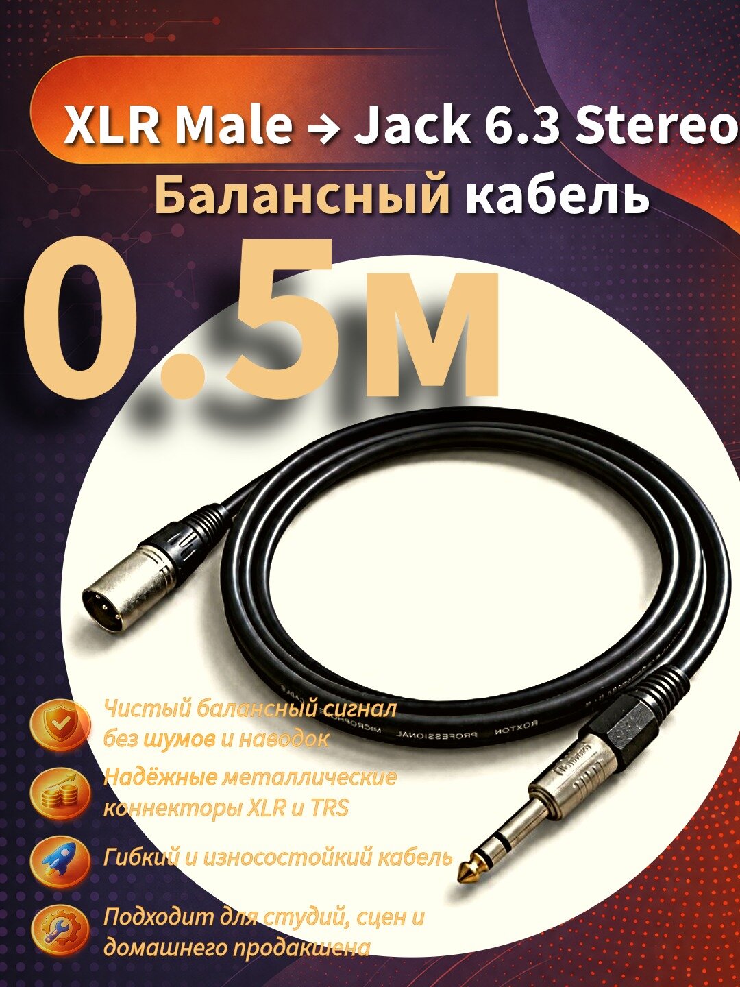 Кабель XLR Male - Jack 6.3 мм TRS 0.5 м балансный микрофонный кабель XLR TRS