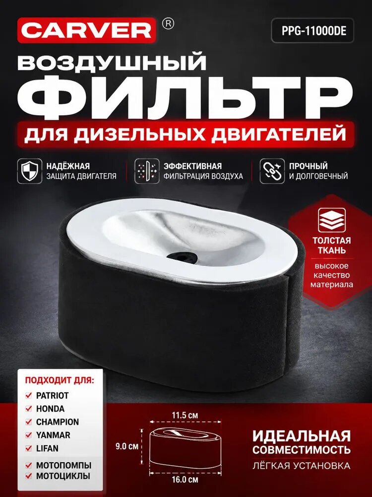 Воздушный фильтр дизельного генератора CARVER PPG-11000DE