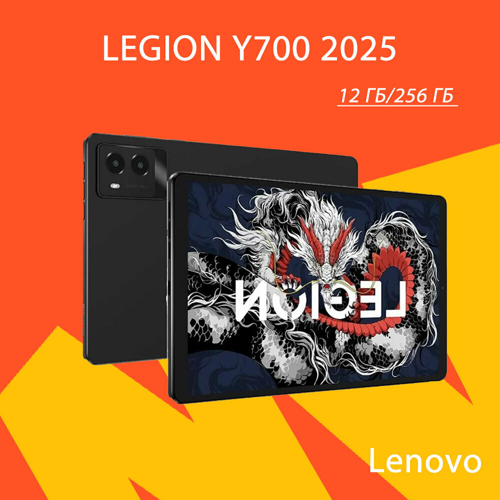 Планшет Lenovo LEGION Y700 2025 12/256GB Китайская версия, черный