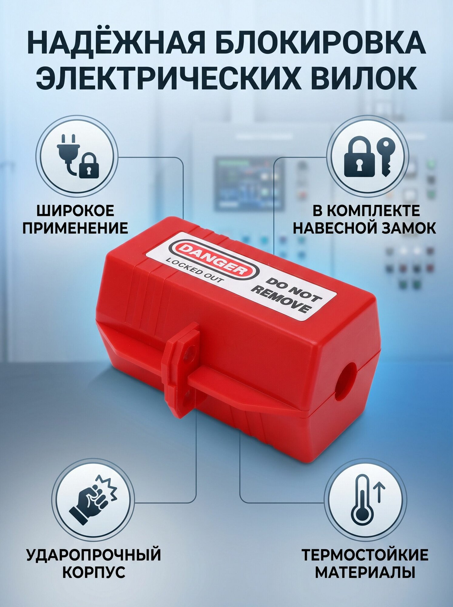 Набор с промышленным замком для розетки (большой замок + навесной замок 38 мм) набор замков для розетки с навесным замком 38 мм