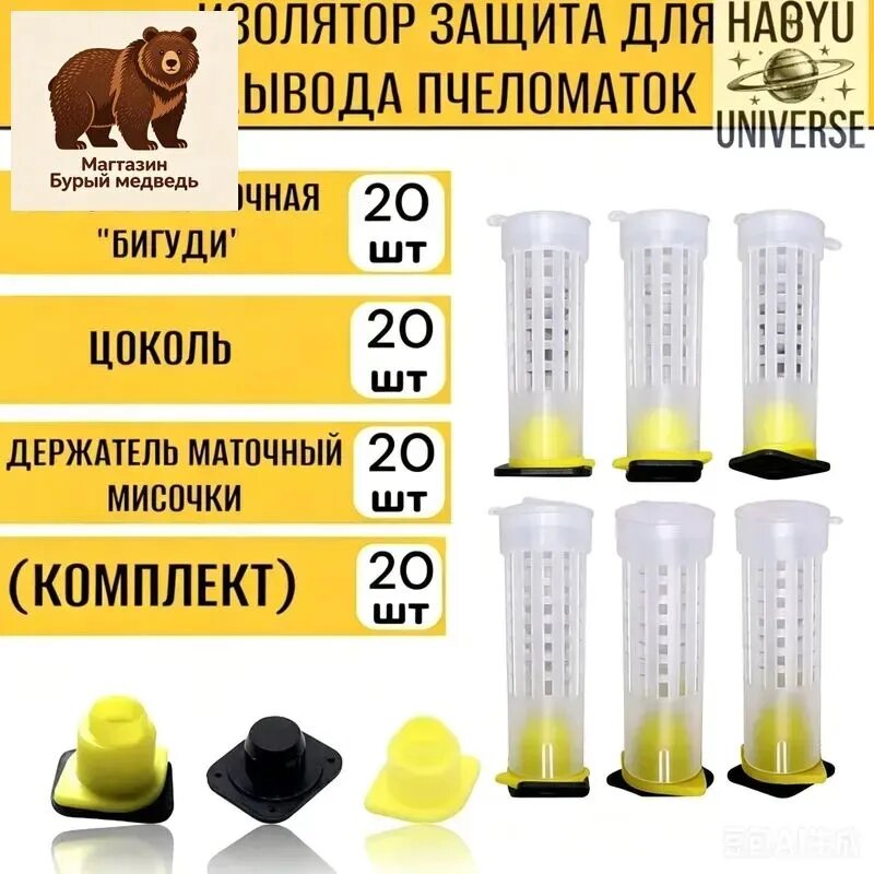 20 шт Колпачок маточный для пчел/Изолятор для вывода пчеломаток