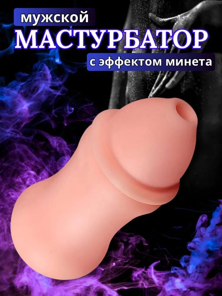 Мастурбатор мужской с имитацией минета. Телесного цвета с мягкими сосочками внутри