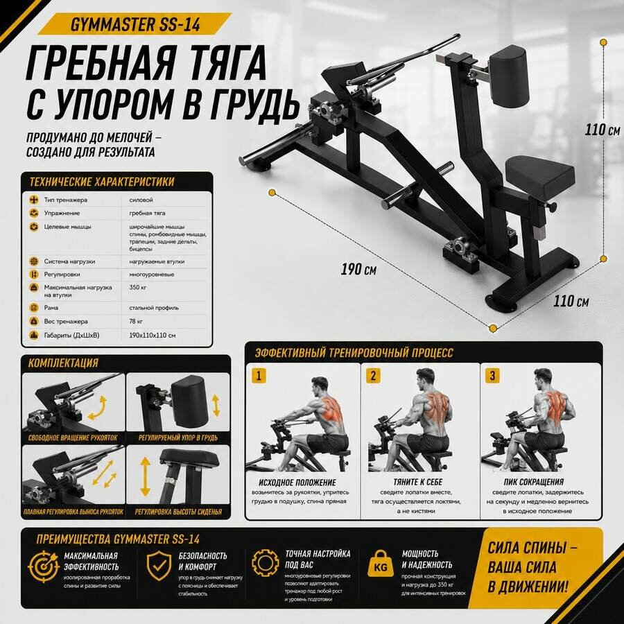 Гребная тяга с упором в грудь Gymmaster SS-14