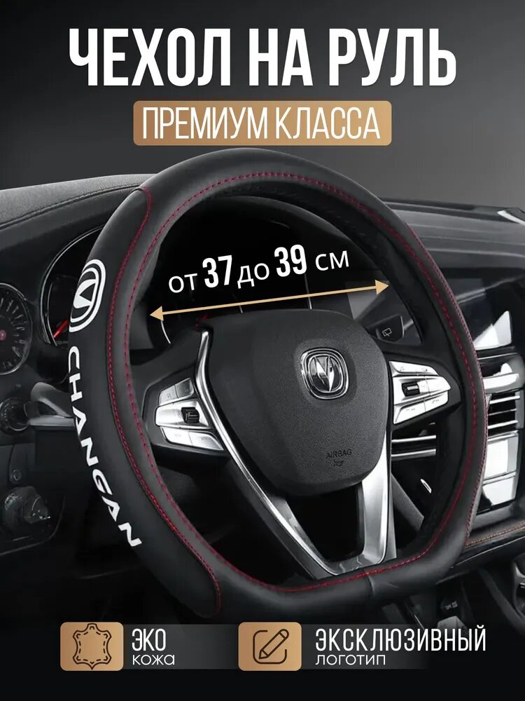 Премиальная оплетка на руль Changan / Чанган (Форма D / Скошенный , Размер М) Чехол на руль 37-39см