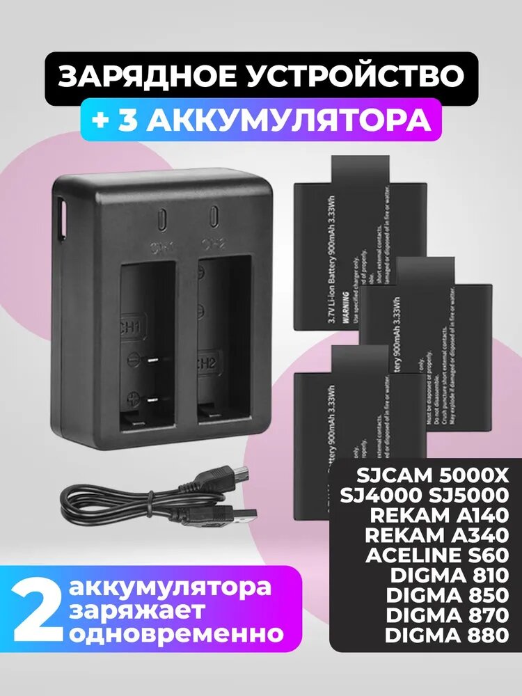 Зарядное устройство и 3 аккумуляторные батареи для SJCAM SJ4000/5000, DiCam 880/870/850/810 и др.