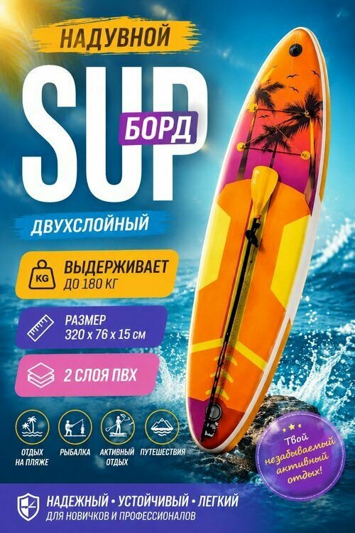 Сапборд надувная sup board доска для плавания двухслойная 3.2 метра