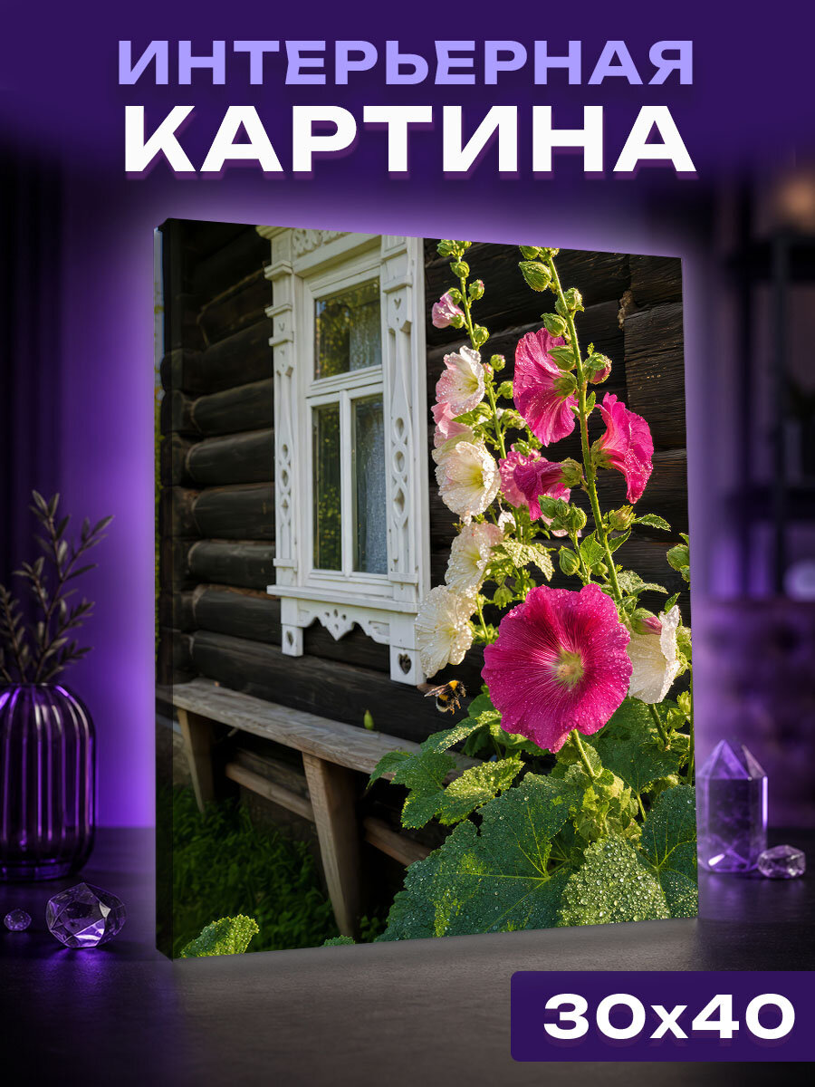 Интерьерная картина Утренние мальвы у палисадника