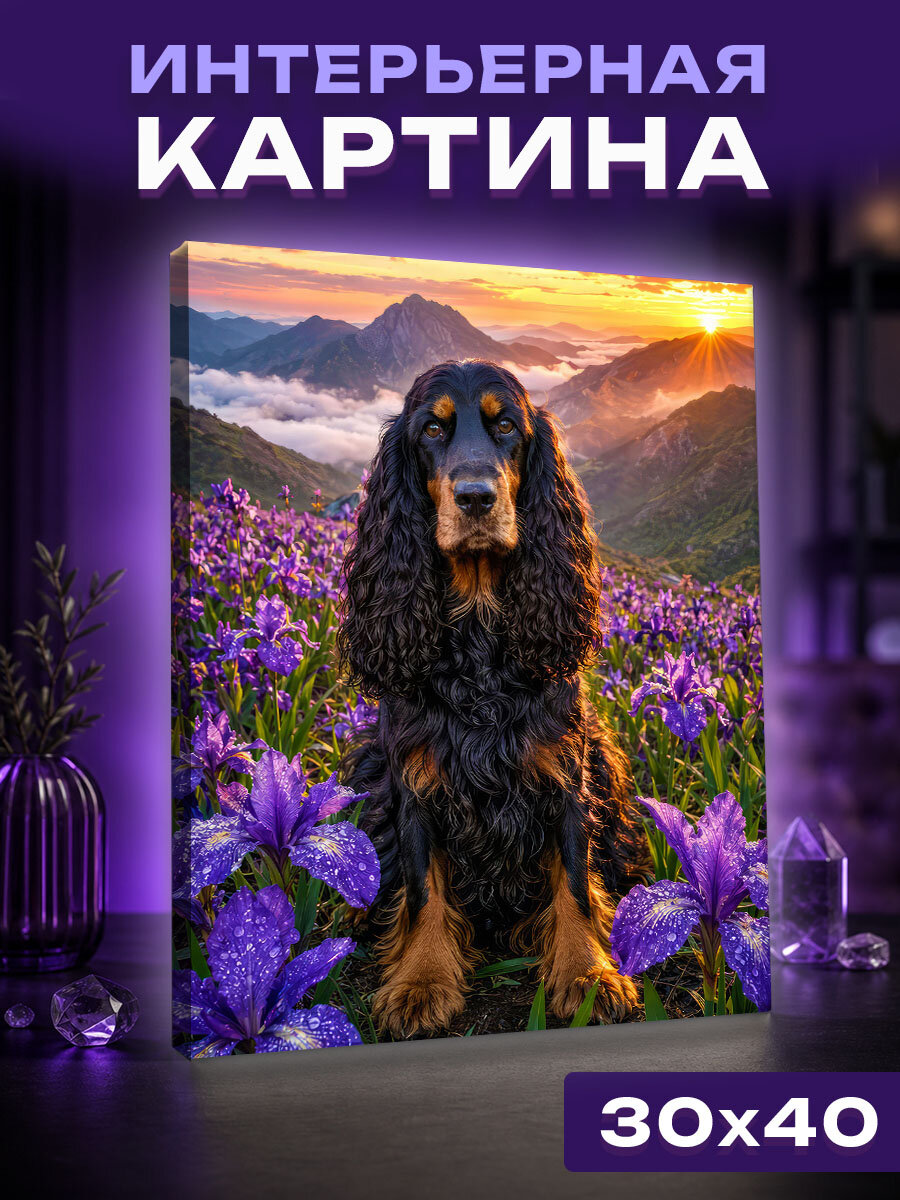 Интерьерная картина кокер-спаниель в поле фиолетовых ирисов
