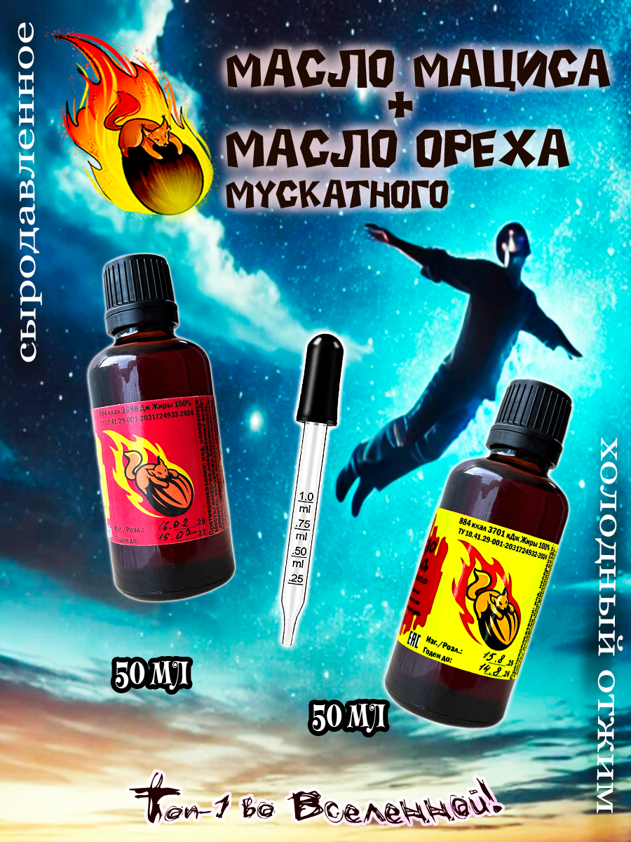 50 мл плюс 50 мл Масло мациса Космос и Мускатного ореха Сыродавленное Холодный отжим