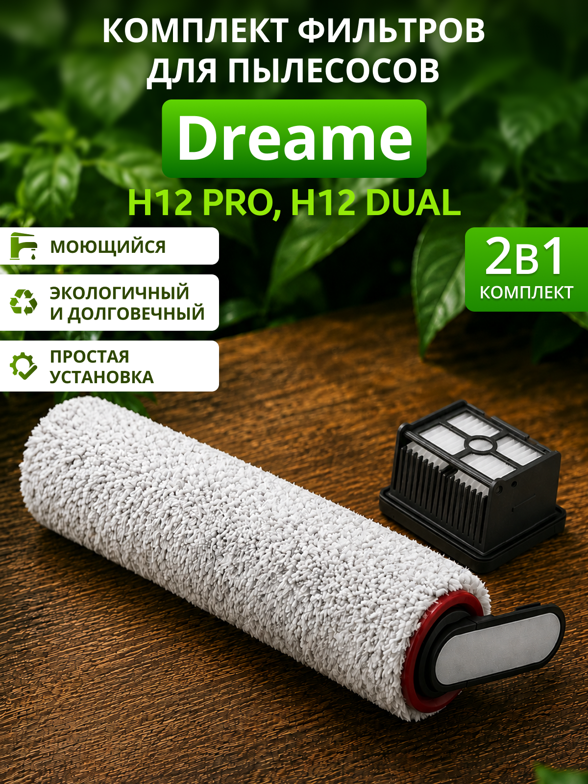 Комплект фильтров для пылесоса Dreame H12 Pro, H12 Dual, G10 Pro и др.