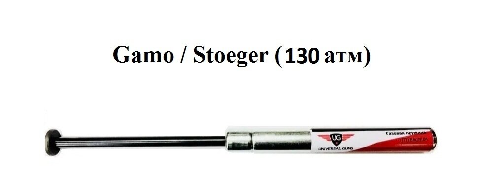 Усиленная газовая пружина для пневматической винтовки Gamo / Stoeger (130 атм)