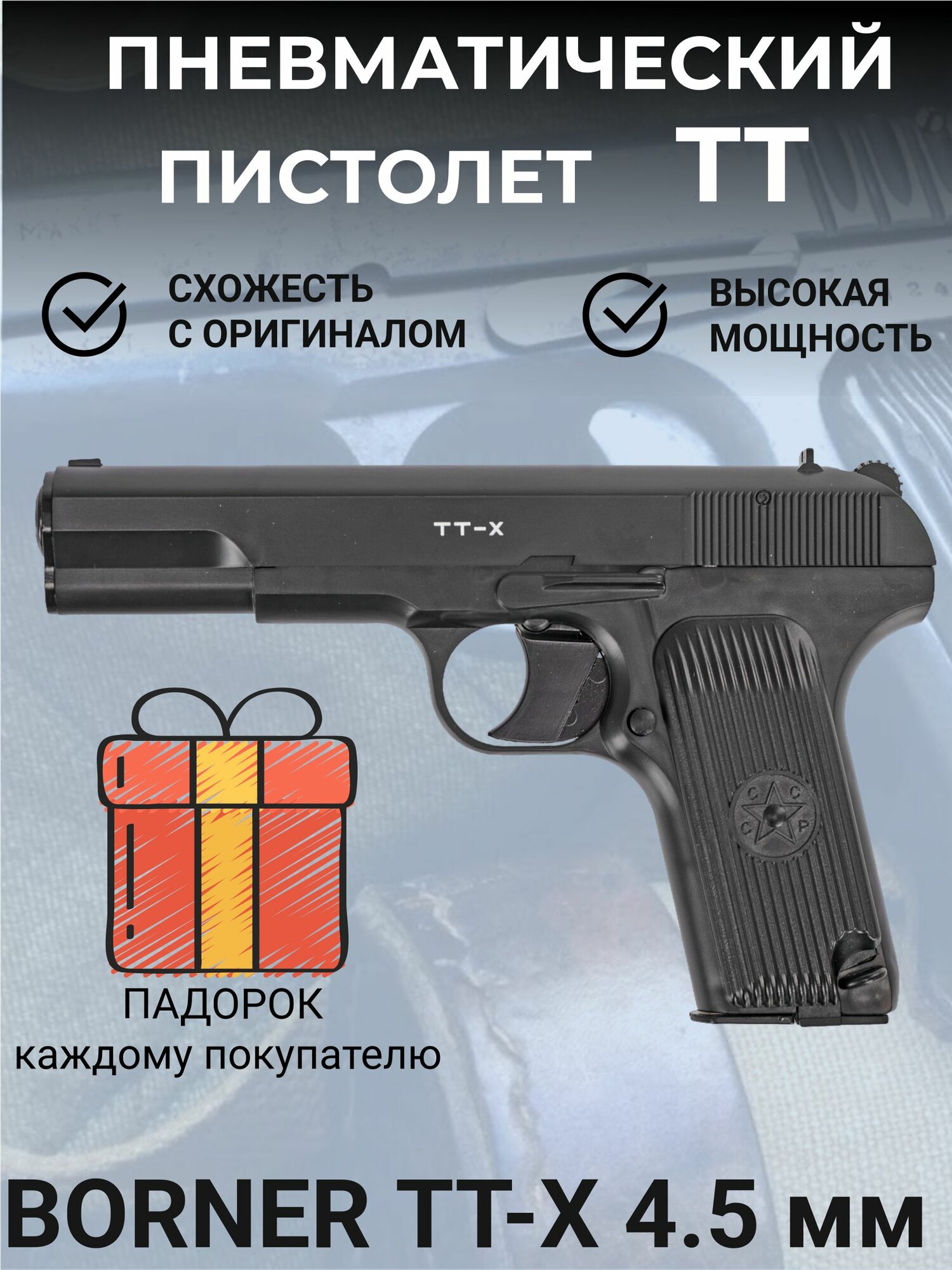 Мощный пневматический пистолет Borner TT-X (4,5 мм) 3 Дж