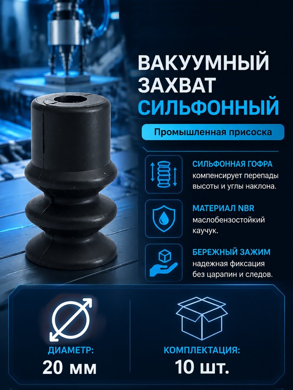 Промышленный вакуумный захват для робота и манипулятора (вакуумная присоска сильфонная резиновая, 20 мм, 10шт.)