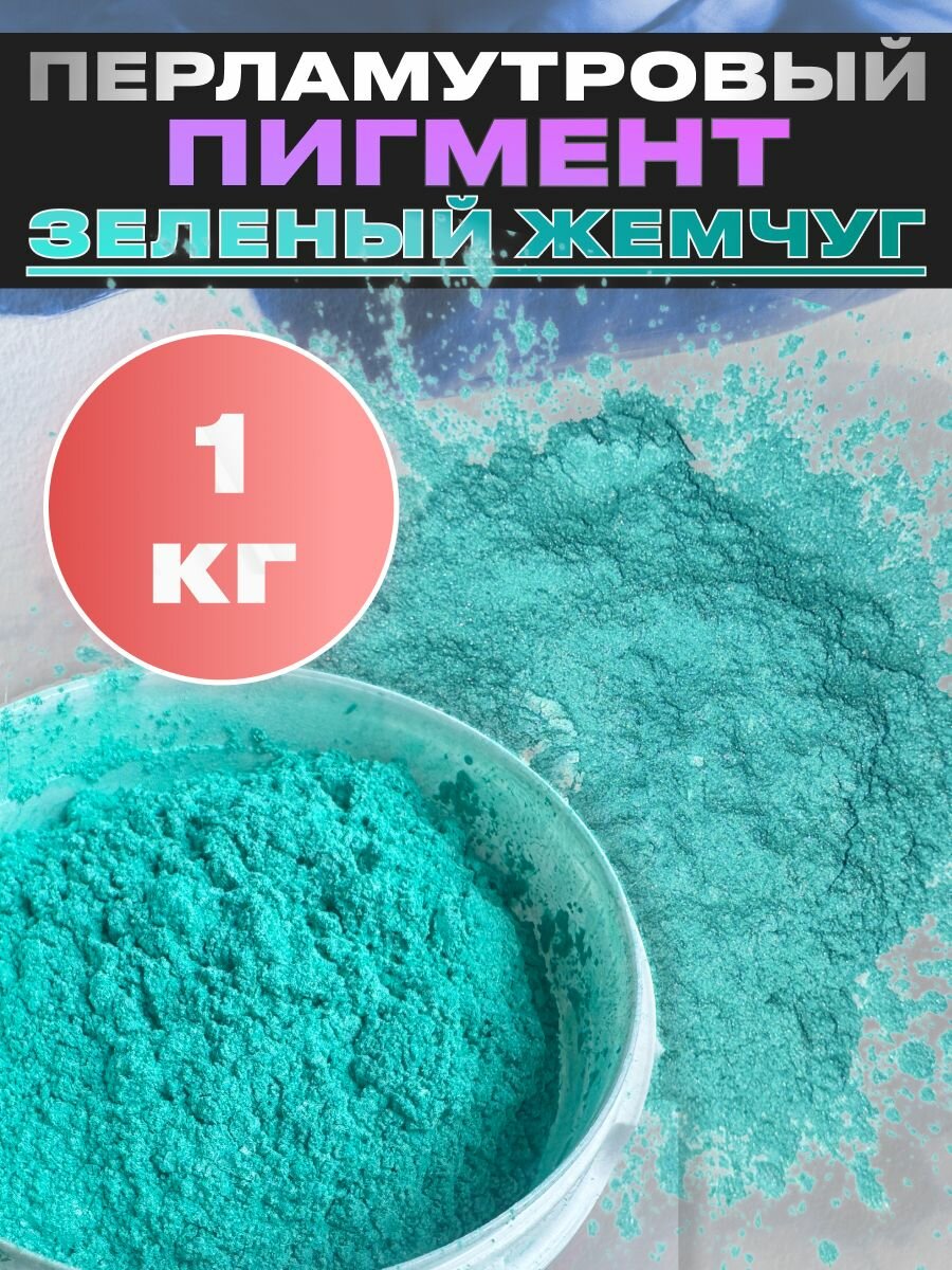 Пигмент перламутровый зеленый жемчуг VESTA PRO для декора, красок, косметики - 1кг