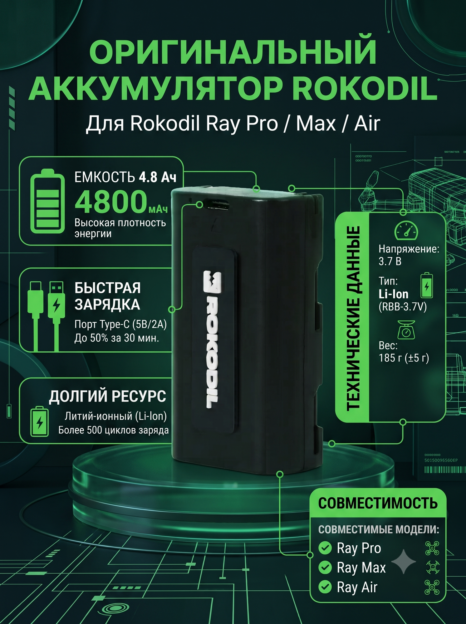 Литий-ионная аккумуляторная батарея Rokodil RBB-3.7V-4.8A, 4800 мАч, для Rokodil Ray Pro/Max/Air