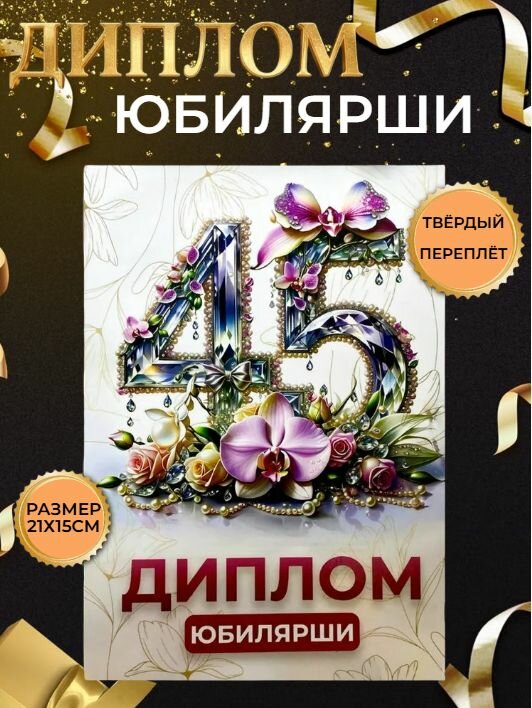 Подарочный диплом для награждения на Юбилей женщине 45 лет, 150 х 210 мм
