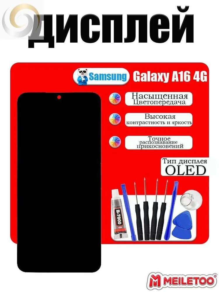 Дисплей в сборе (тачскрин + рамка) для Samsung Galaxy A16 4G (SM-A165F). OLED, идеальная совместимость. В комплекте инструменты. Цвет: черный.