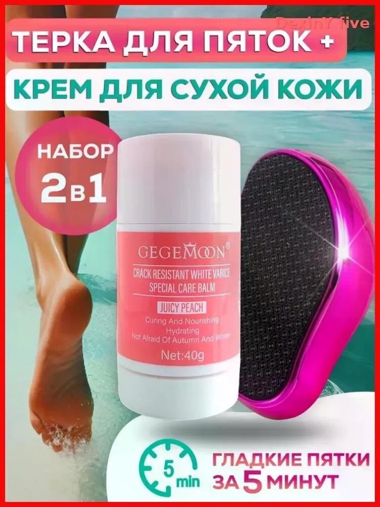 Выгода! Набор 2в1: пилка для пяток + крем для очень сухой кожи ног