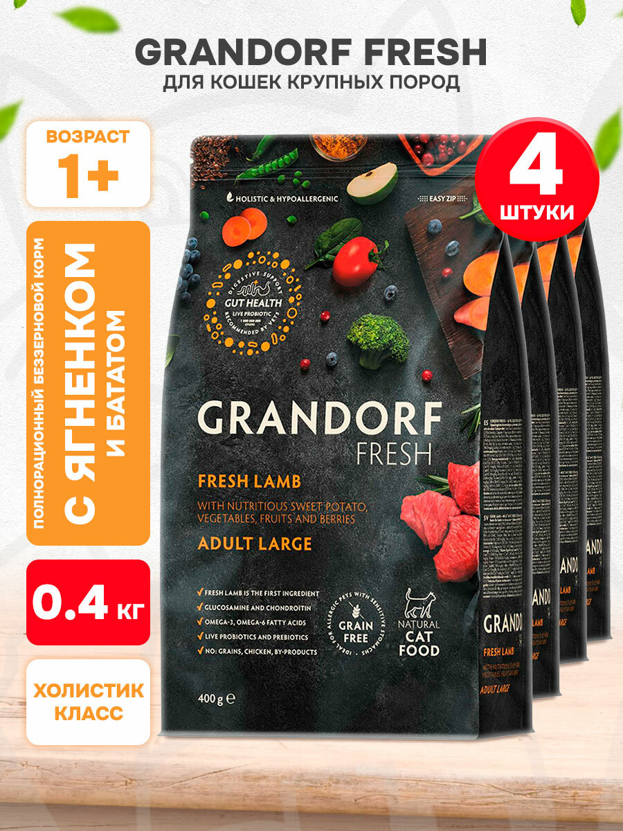 Корм сухой Grandorf Fresh Grain Free Cat Adult Large Lamb & Sweet Potato беззерновой для взрослых кошек крупных пород, ягненок, батат, 0,4 кг 4 шт