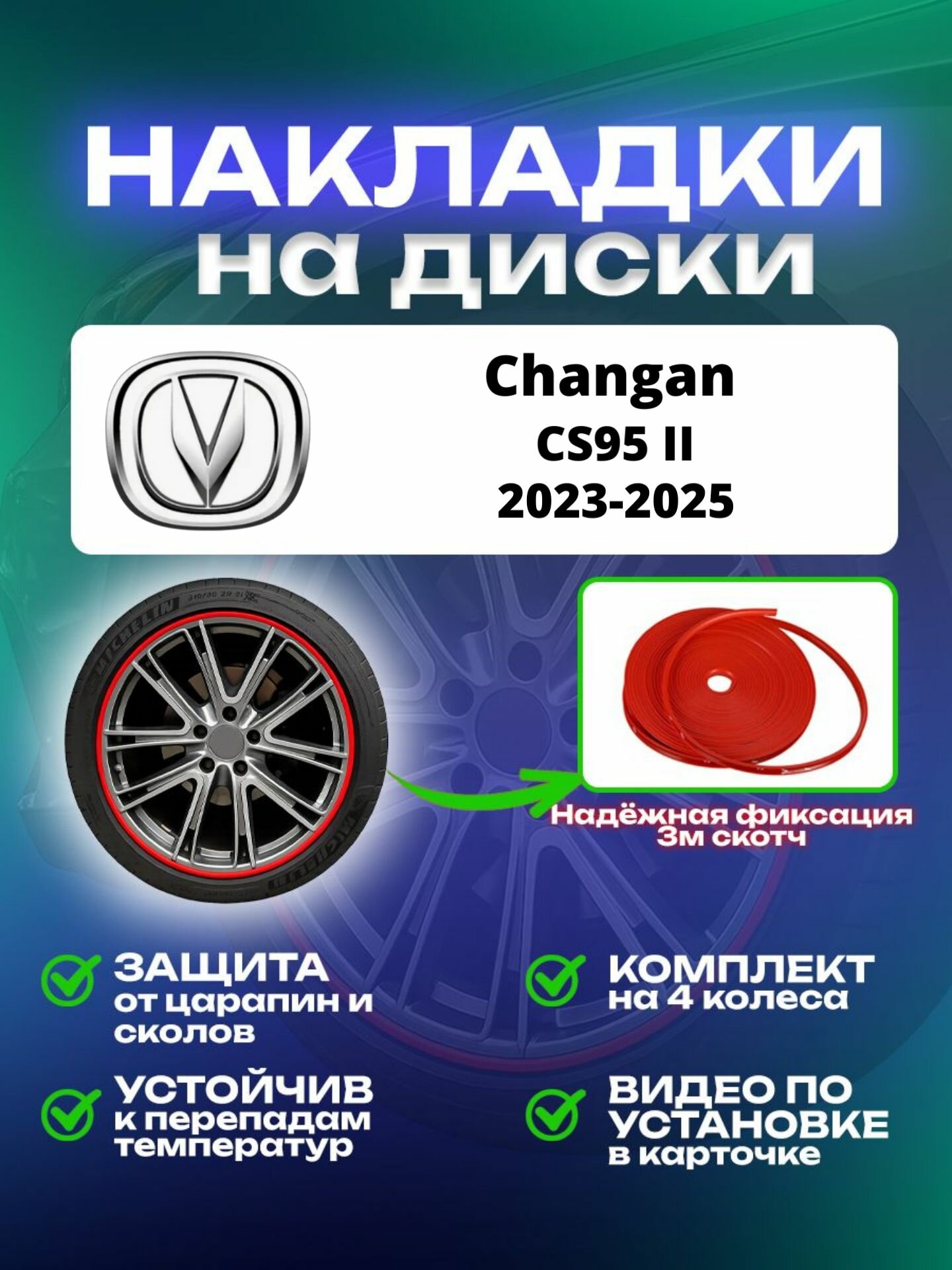 Накладки на диски Changan CS95 II (2023-2025)/Чанган ЦС 95 2 поколение, цвет красный