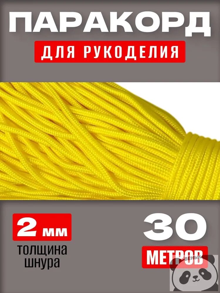 Паракорд 2мм / 30 метров желтый
