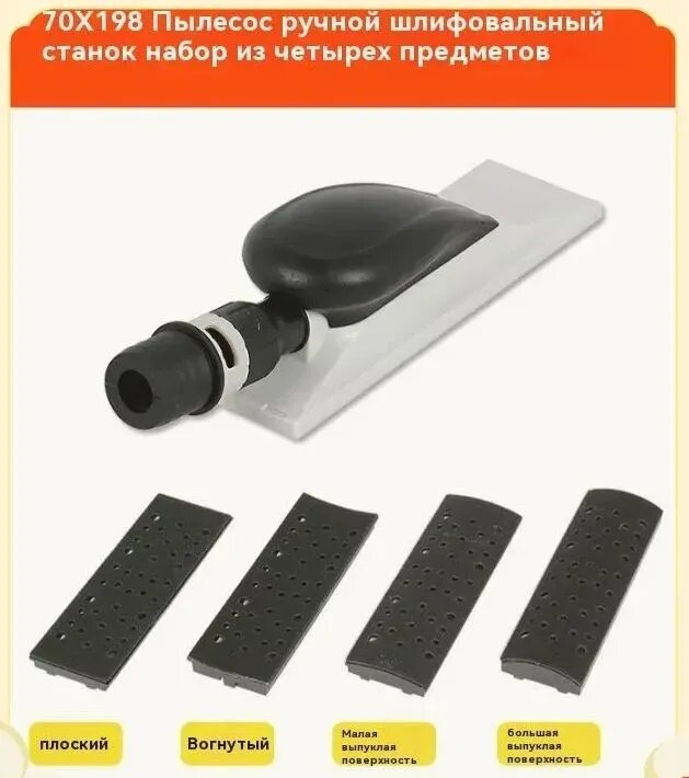 70X198 Пылесос ручной шлифовальный станок набор из четырех предметов