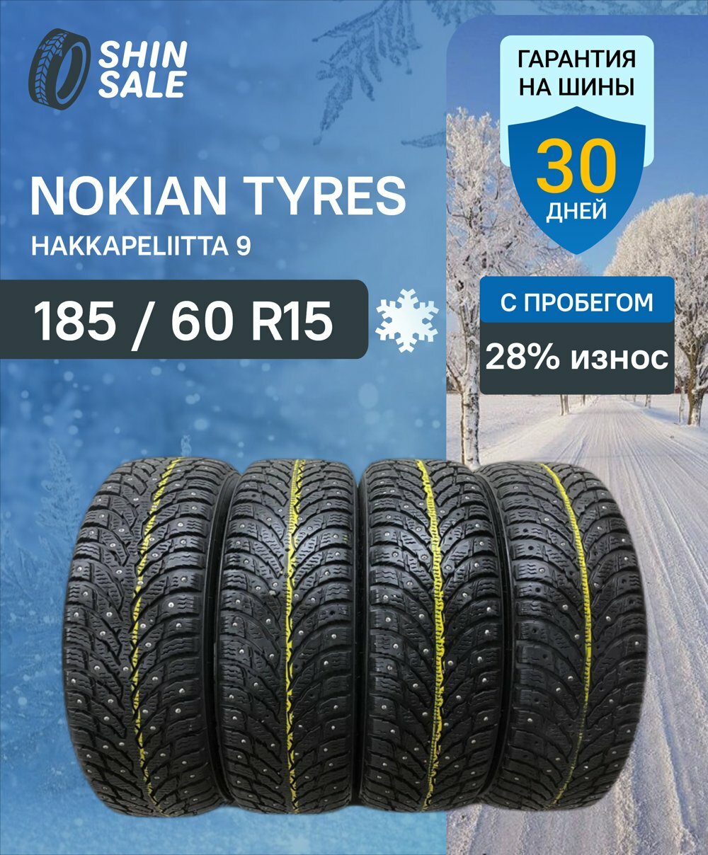 Зимние шины шипованные Nokian Tyres Hakkapeliitta 9 185/60 R15 28.0% износ T0169336
