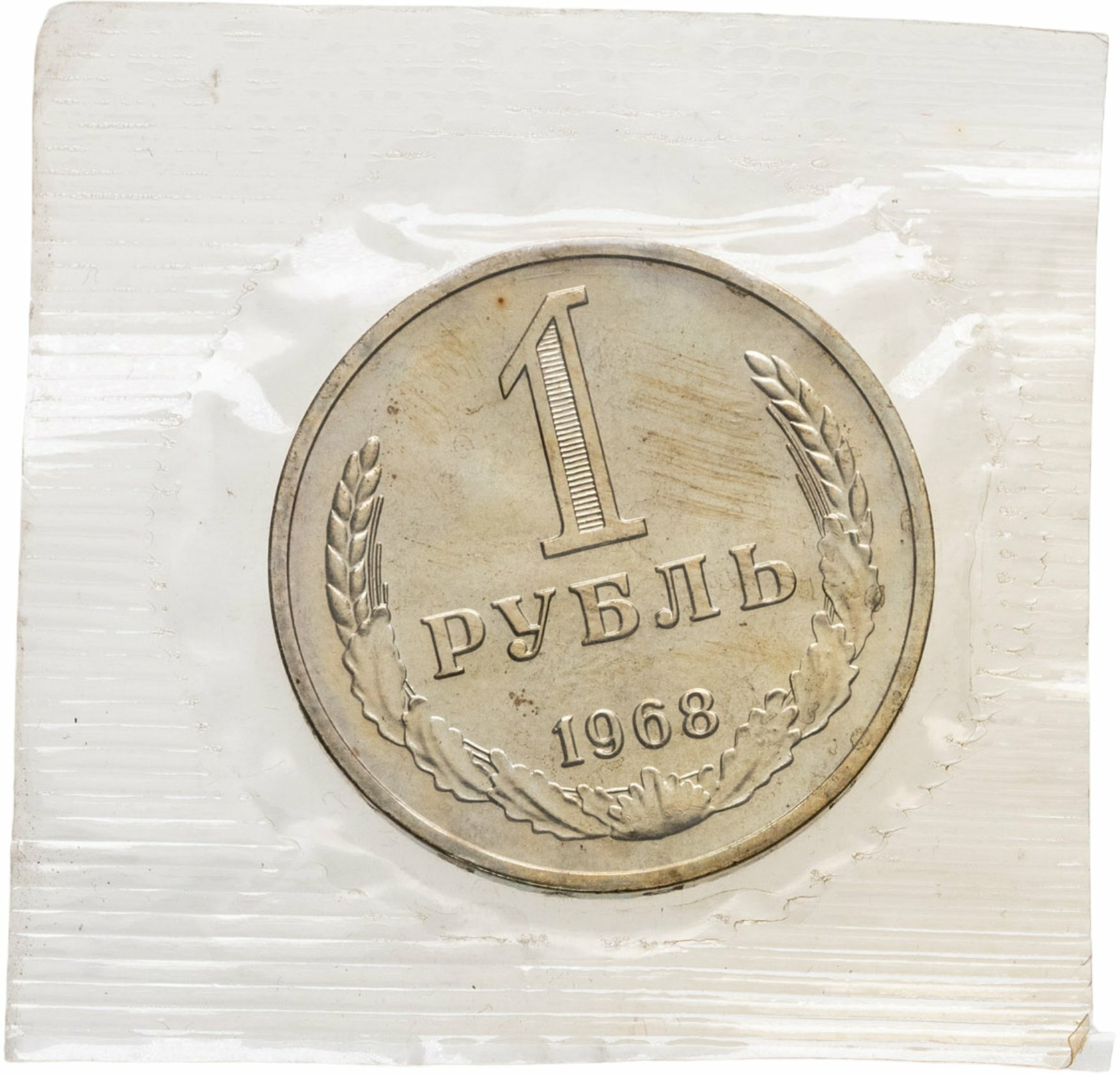 1 рубль 1968 штемпельный блеск в запайке, Мельхиор медь-никель, в сохранности BUNC