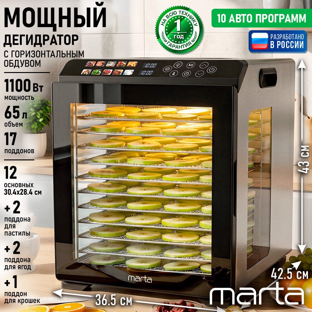 MARTA MT-FD1968B 12 стальных поддонов/2 для пастилы/2 для сушки ягод сталь сушилка д/фруктов, овощей