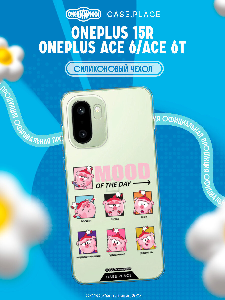 Чехол на OnePlus 15R/Ace 6/Ace 6T / Ван Плас 15R/Эйс 6/Эйс 6T с принтом Смешарики. Состояние Нюши