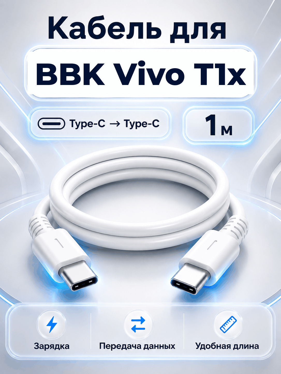 Кабель для BBK Vivo T1x Type-C на Type-C, 1 м