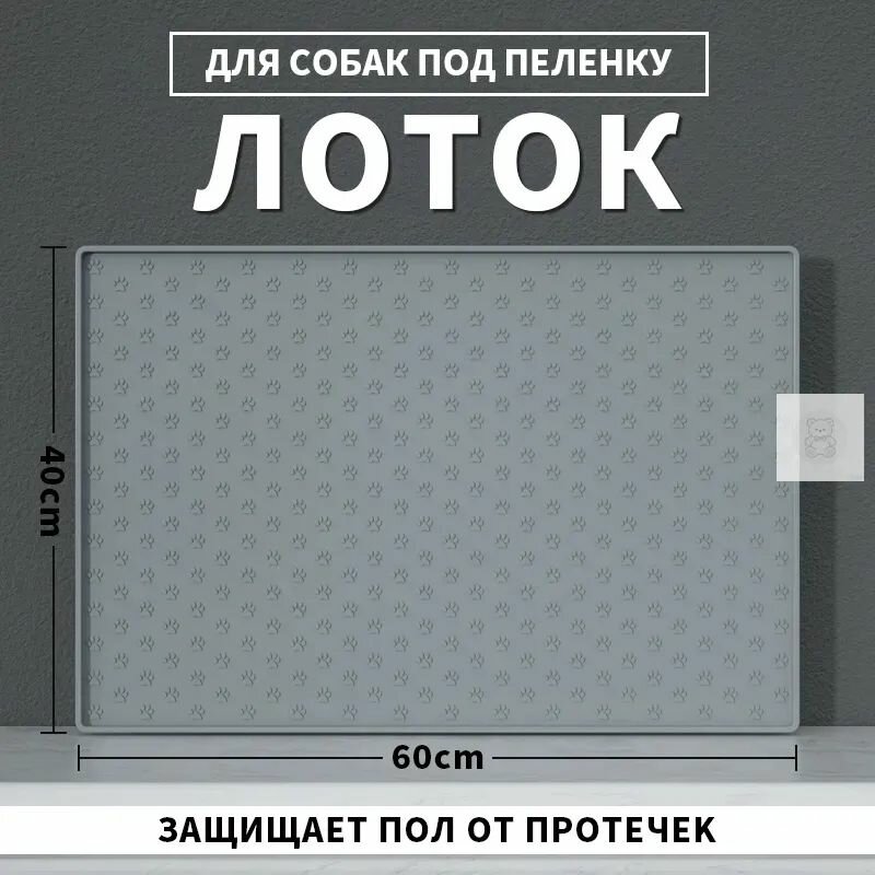 Коврик лоток силиконовый под пеленку для собак 60CM*40CM