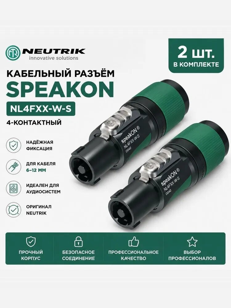 Neutrik NL4FXX-W-S кабельный разъём Speakon, 4-контактный, для кабеля 6-12мм, цвет зеленый.(2 шт.