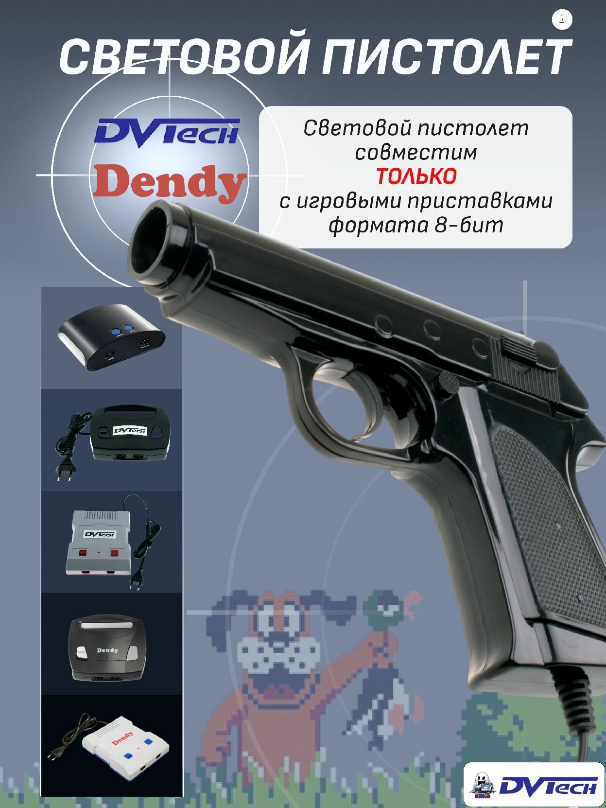 Световой пистолет для игровой приставки 8-бит, Dendy, DVTech, разъём 9 pin, черный