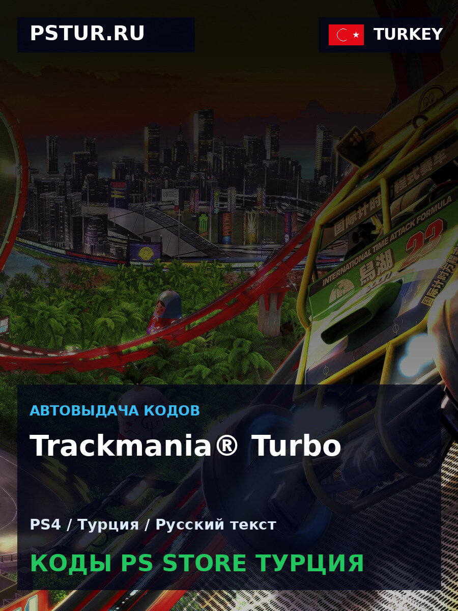 Trackmania® Turbo PS4 — PlayStation Store Турция, цифровая версия